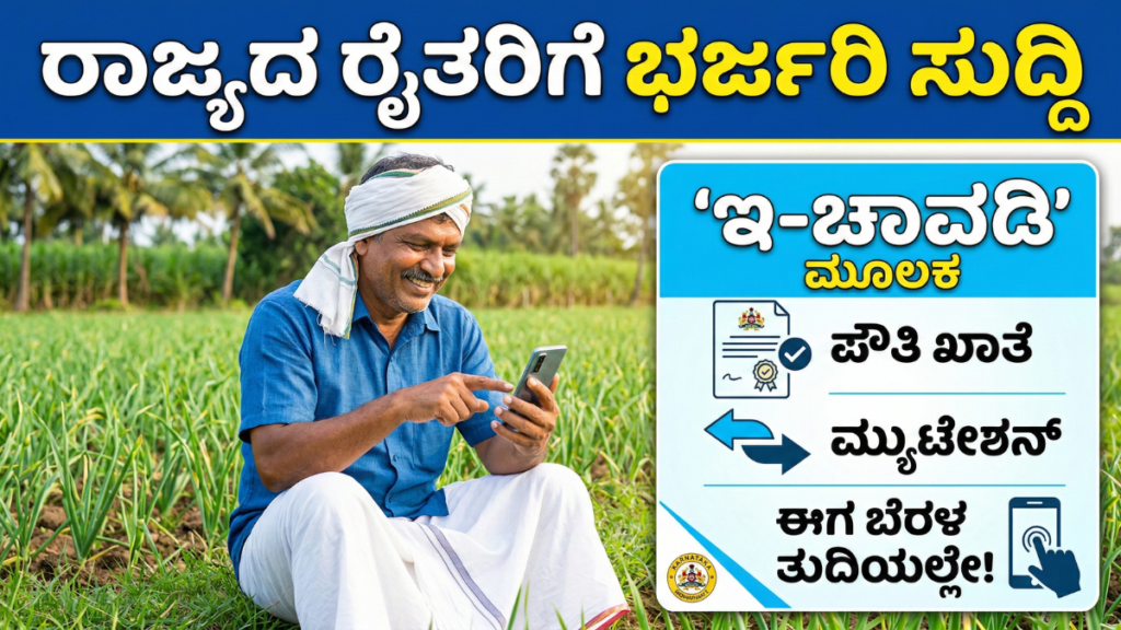 ರಾಜ್ಯದ ರೈತರಿಗೆ ಭರ್ಜರಿ ಸುದ್ದಿ: ‘ಇ-ಚಾವಡಿ’ ಮೂಲಕ ಪೌತಿ ಖಾತೆ & ಮ್ಯುಟೇಶನ್ ಈಗ ...